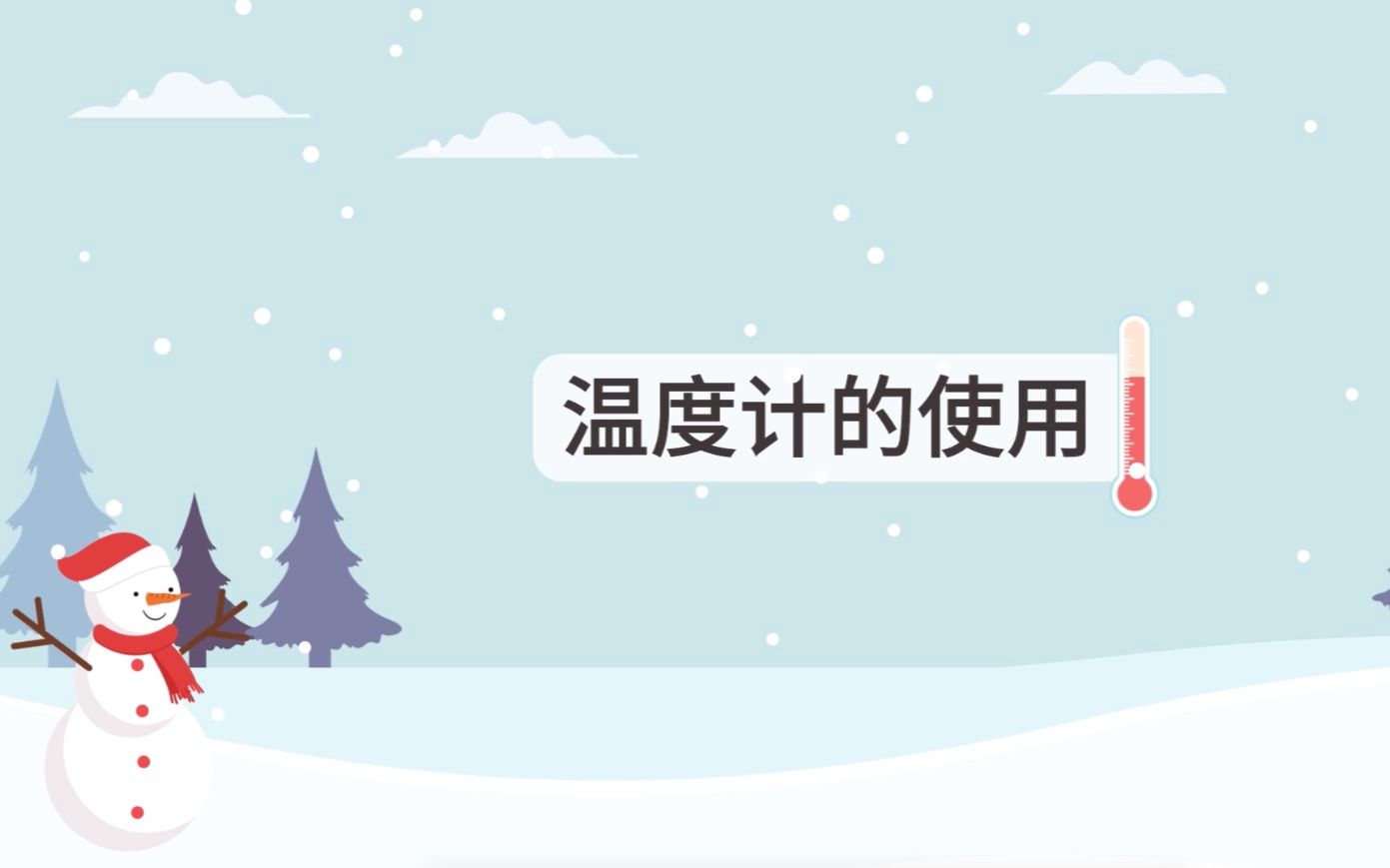 物理大师 初中必考 | 【物态变化】——温度计的使用【物理大师】...