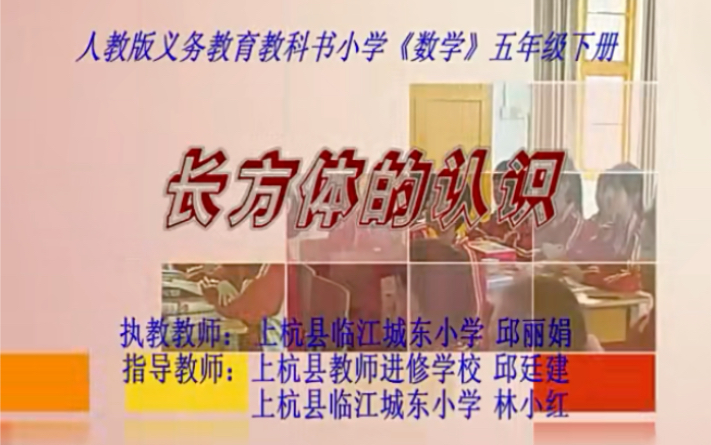 五下:《长方体的认识》(含课件教案) 名师优质课 公开课 教学实录 小学...