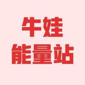 牛娃能量站 