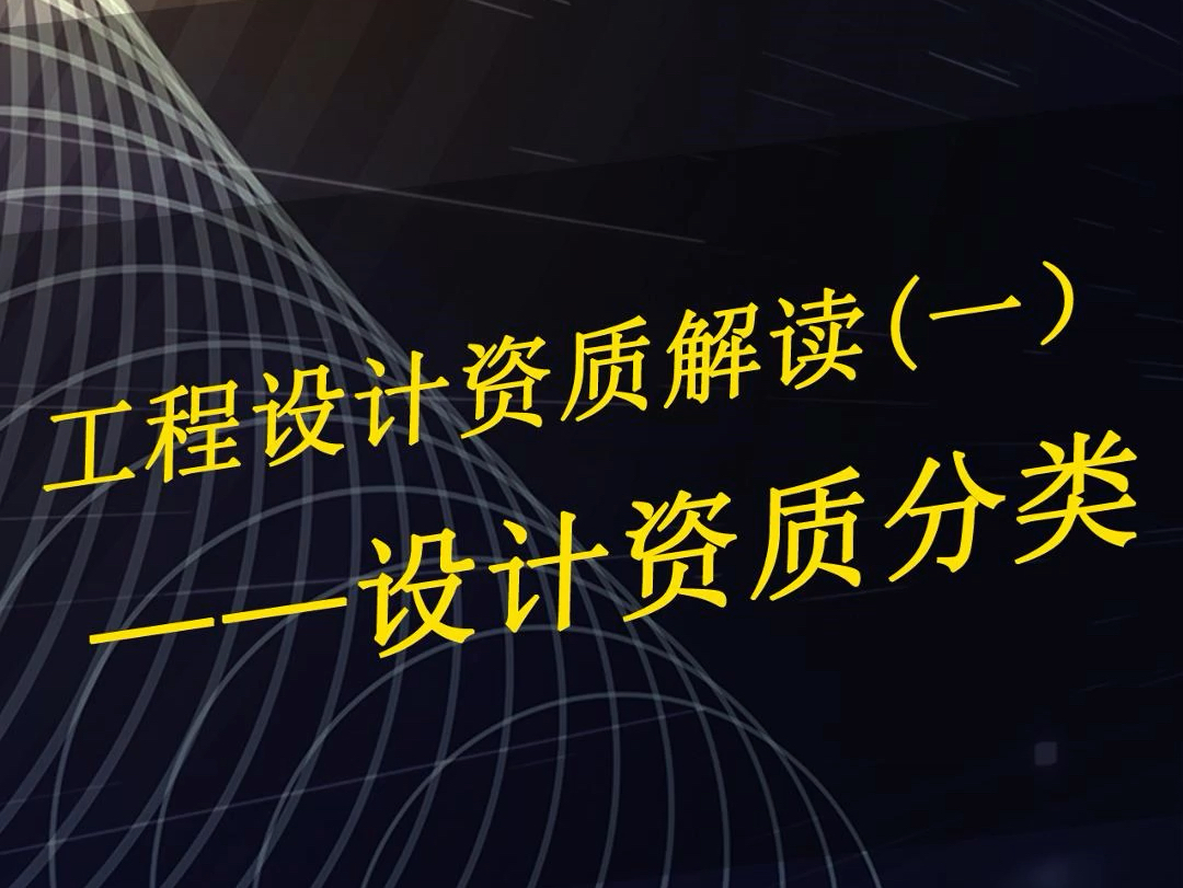 第1集 全面解读设计资质标准#工程设计 #建筑设计 #设计院 #设计资质