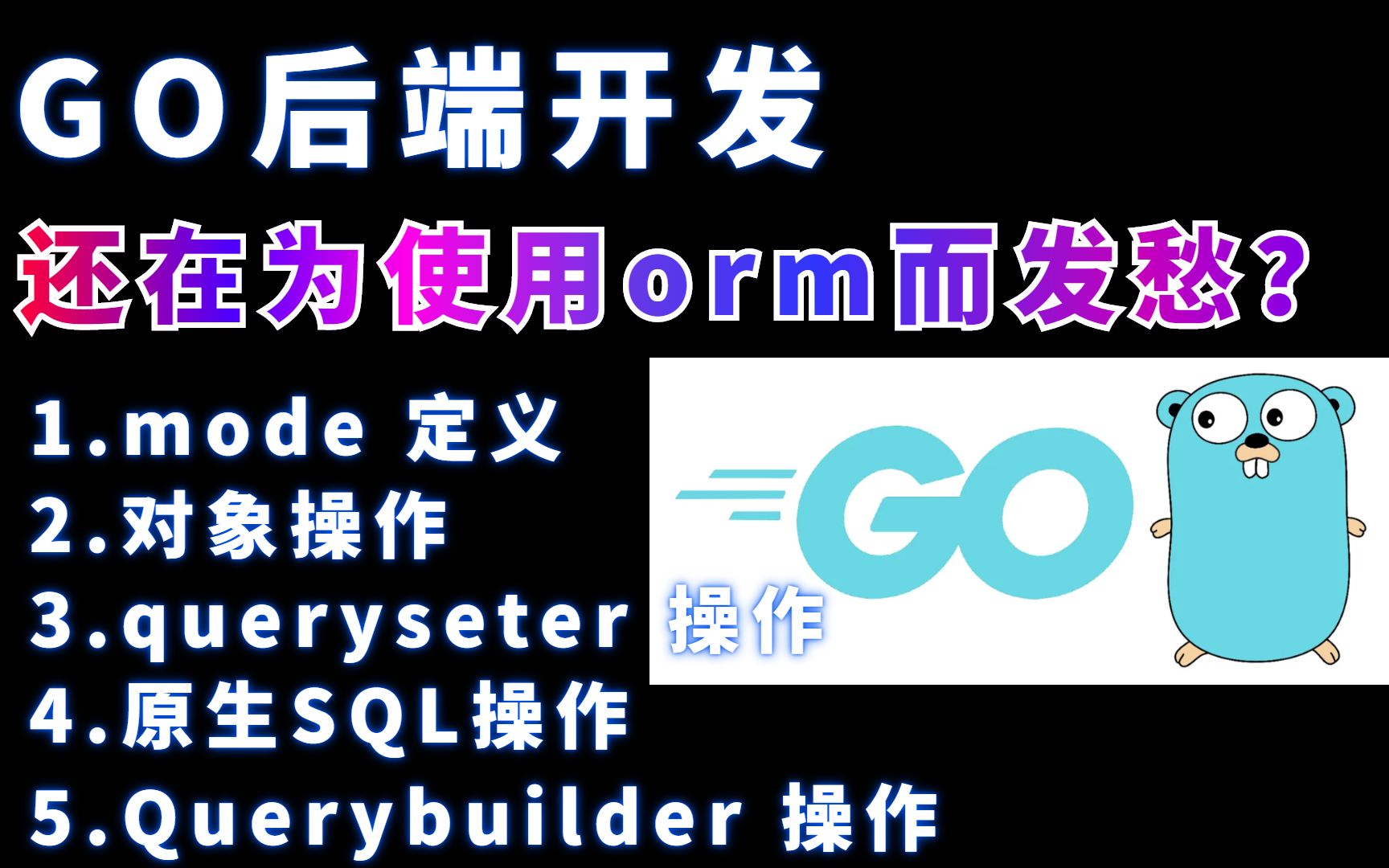 GO语言主流orm数据库框架讲解