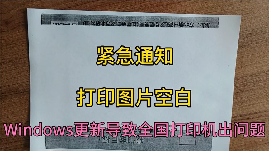 打印图片出现空白,原因竟然是Windows 系统更新导致。