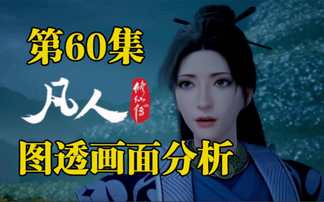 朱雀环再现,韩立即将被吸干,再别天南最终回【凡人修仙传第60集图透...