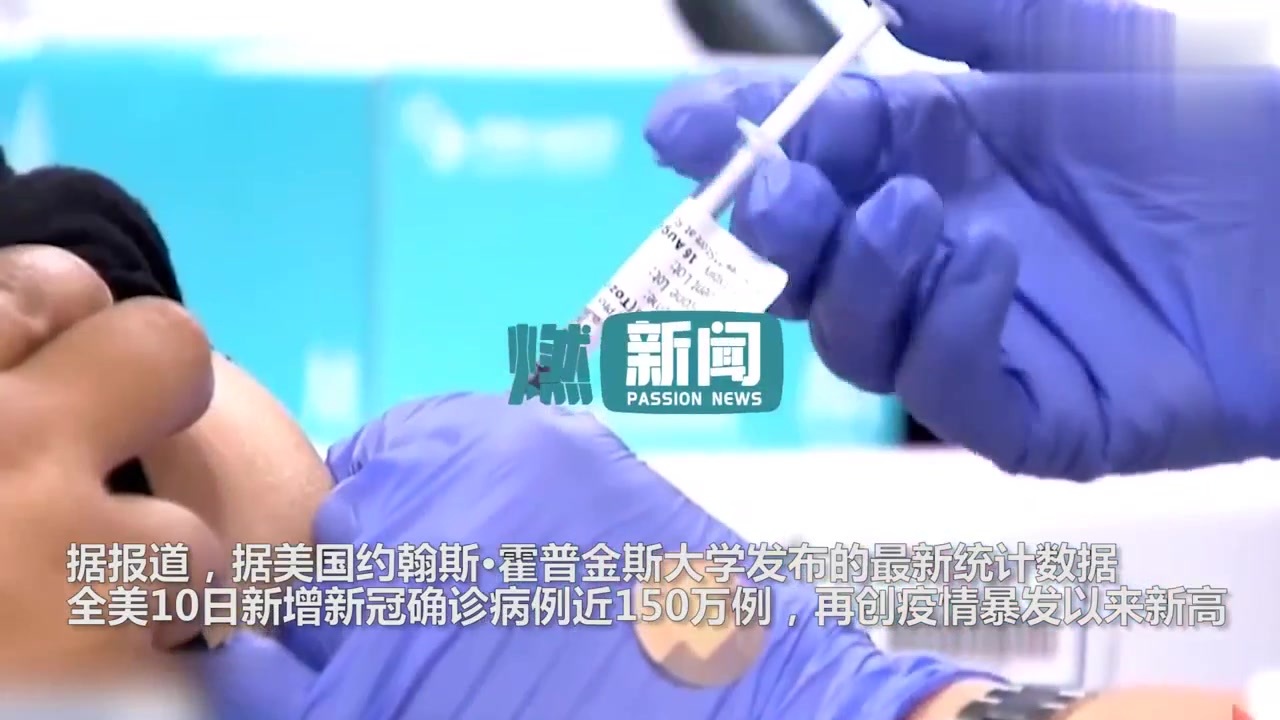 美国日增新冠确诊病例数近150万例再创疫情暴发以来新高!