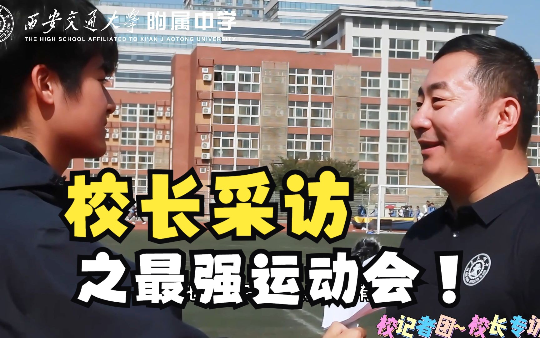 不能错过的校长采访来啦!