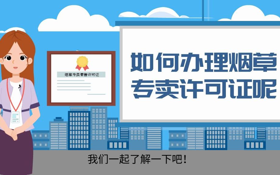 如何办理烟草专卖许可证,需要哪些材料呢?