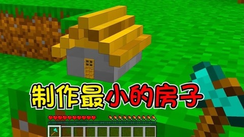 我的世界:制作游戏里面最小的房子,想知道怎么进去吗
