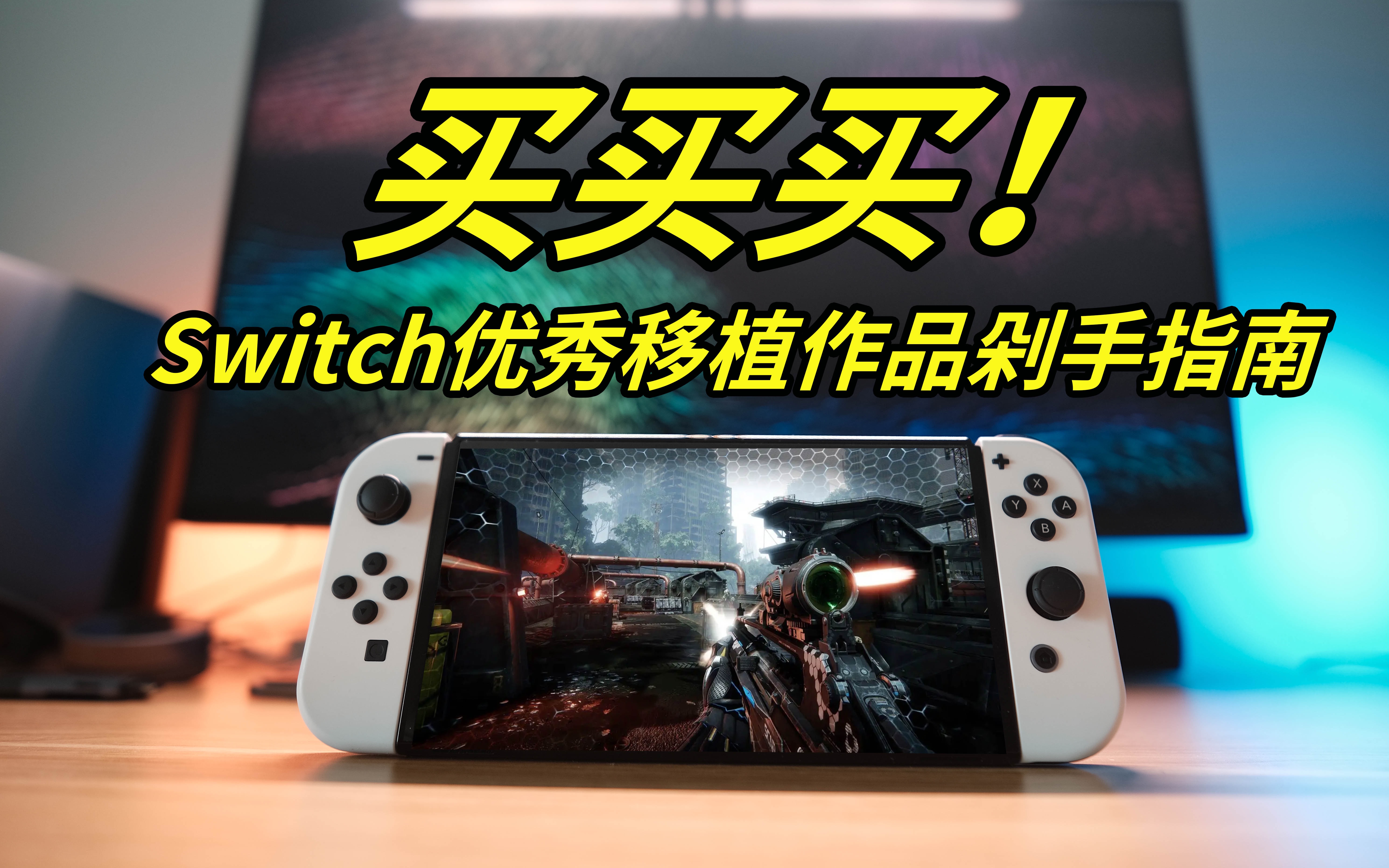 必买!Switch不可错过的优秀移植游戏盘点推荐!