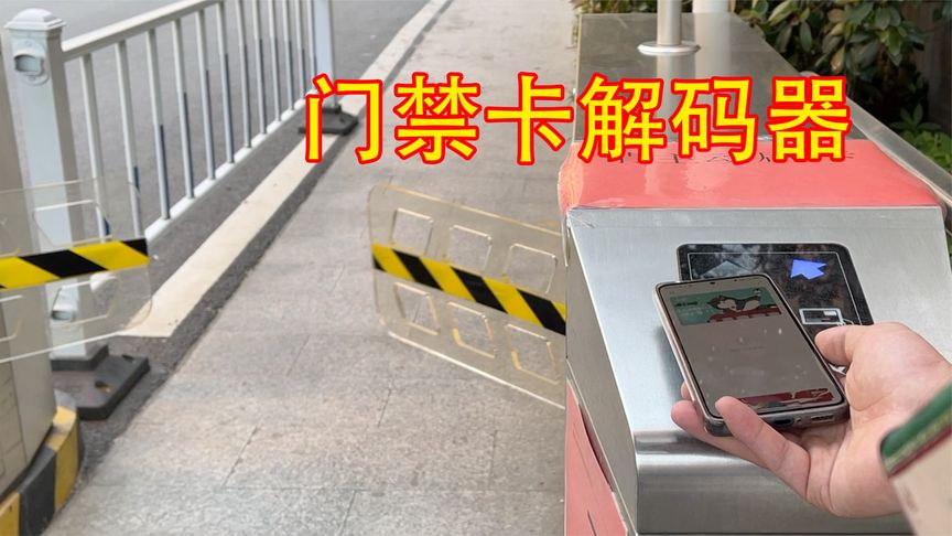 网上买了个门禁卡,是不是所有的门都可以开了?
