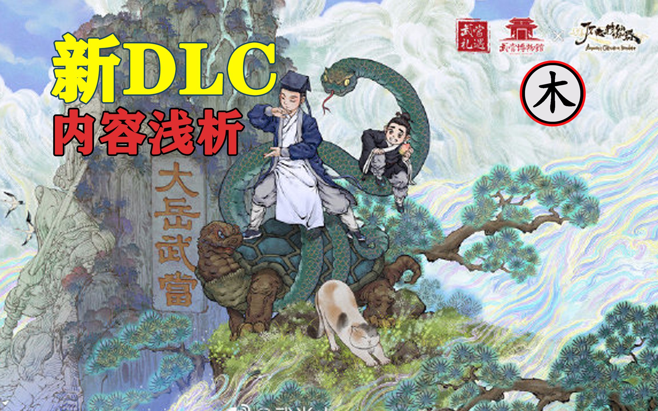 【了不起的修仙模拟器】新DLC《武当仙踪》更新内容前瞻和浅要解析