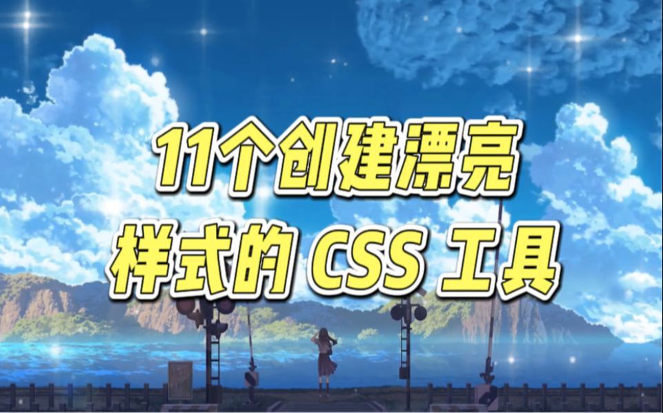 11个创建漂亮样式的CSS工具, 新手做页面也丝毫不用慌!