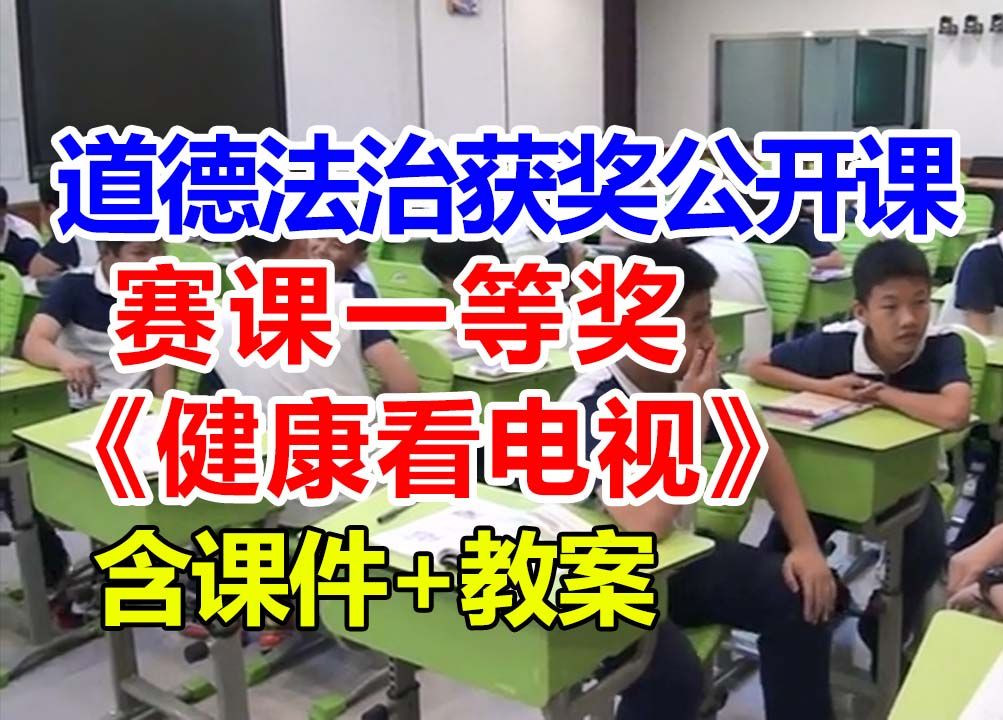 《健康看电视》【公开课】小学道德与法治优质课 五年级上册【赛课...