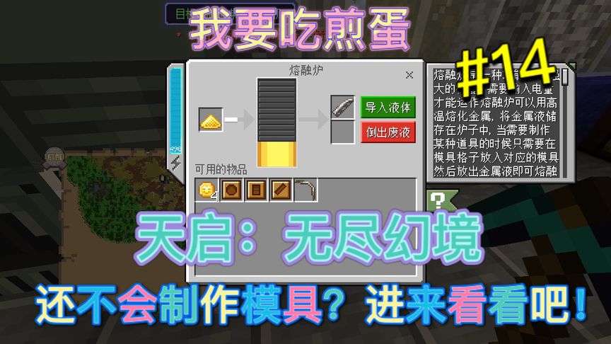 我的世界天启：无尽幻境14——还不会制作模具？快进来看看吧！