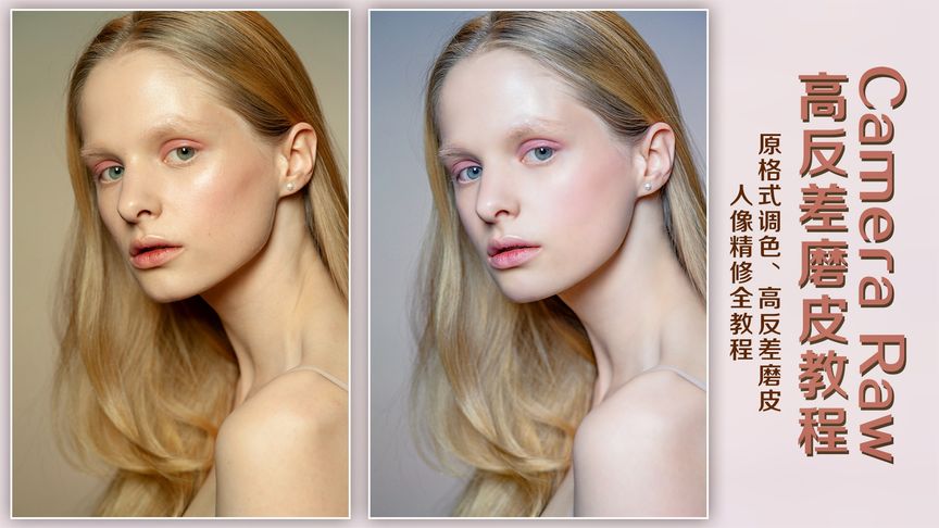 RAW原格式调色,高反差磨皮人像精修高清教程