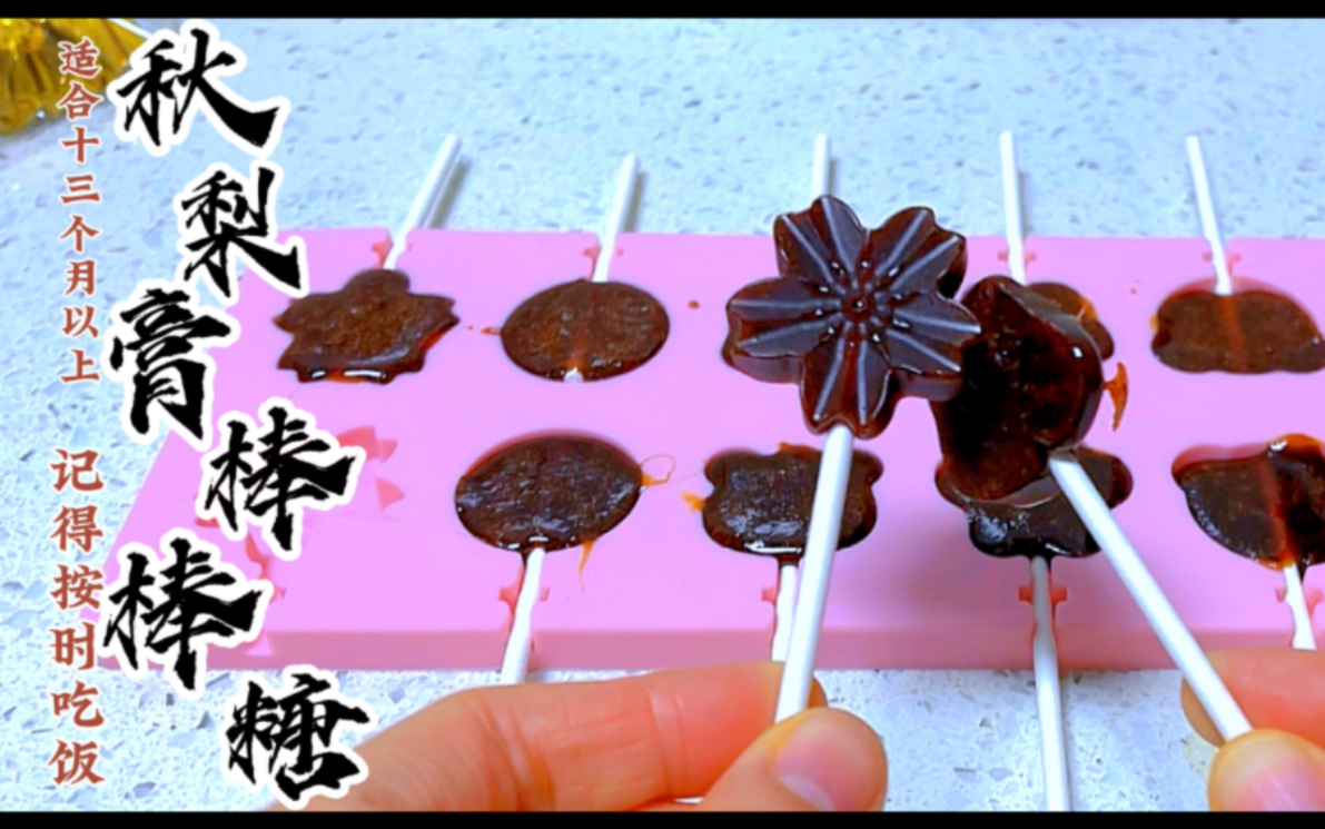 秋冬季节怎么也要给宝宝备一点秋梨膏棒棒糖吧,解馋又润肺,做法简单