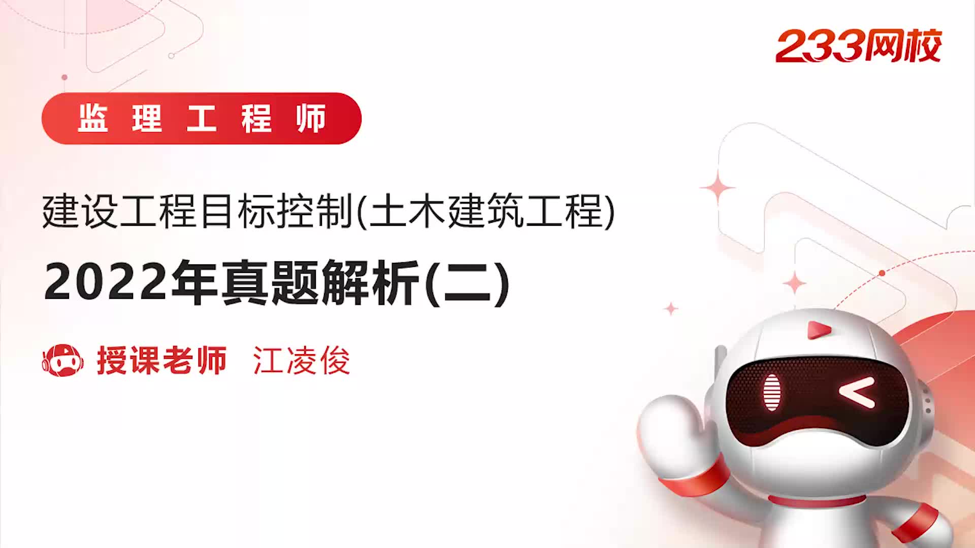 2022监理工程师《建设工程目标控制(土建)》真题解析班免费课程合集...