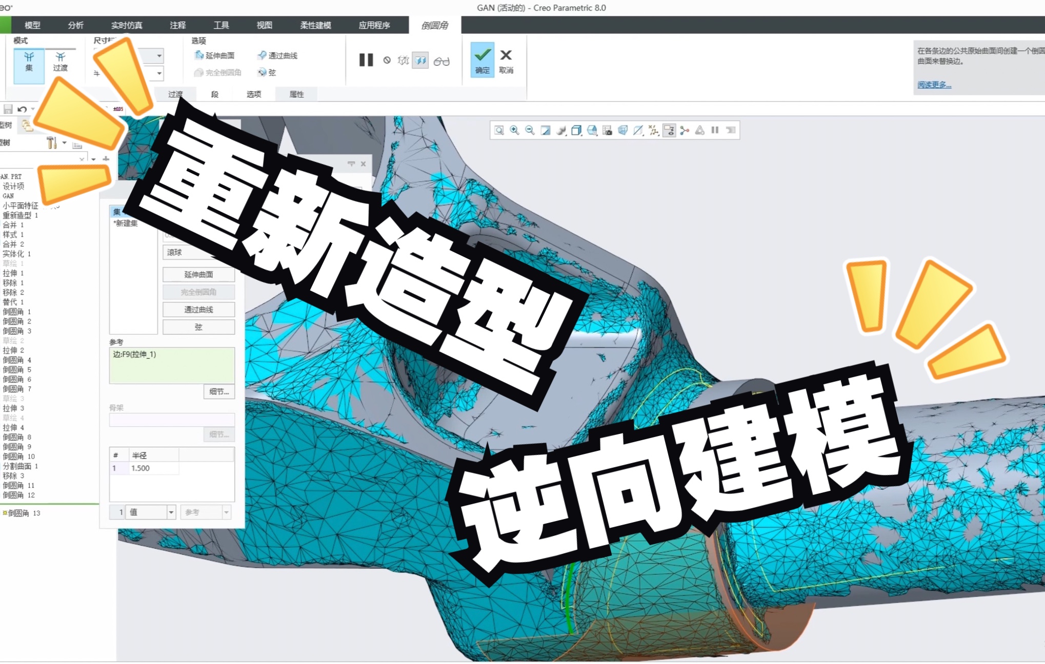 creo8.0重新造型 Reverse Engineering Restyle