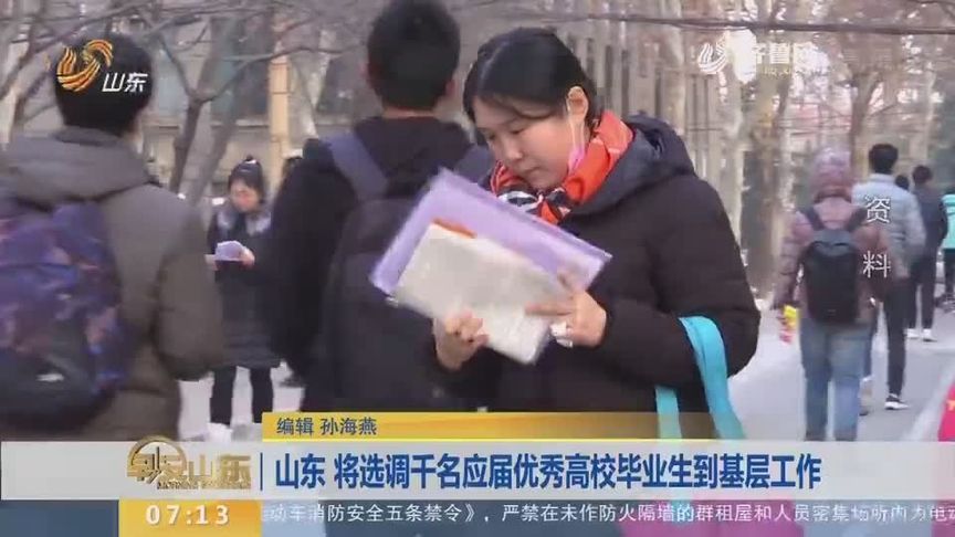 山东将选调千名应届优秀高校毕业生到基层工作