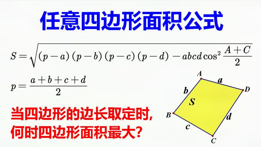 任意四边形也有面积公式! 当四边形四边长度一定时,何时面积最大?