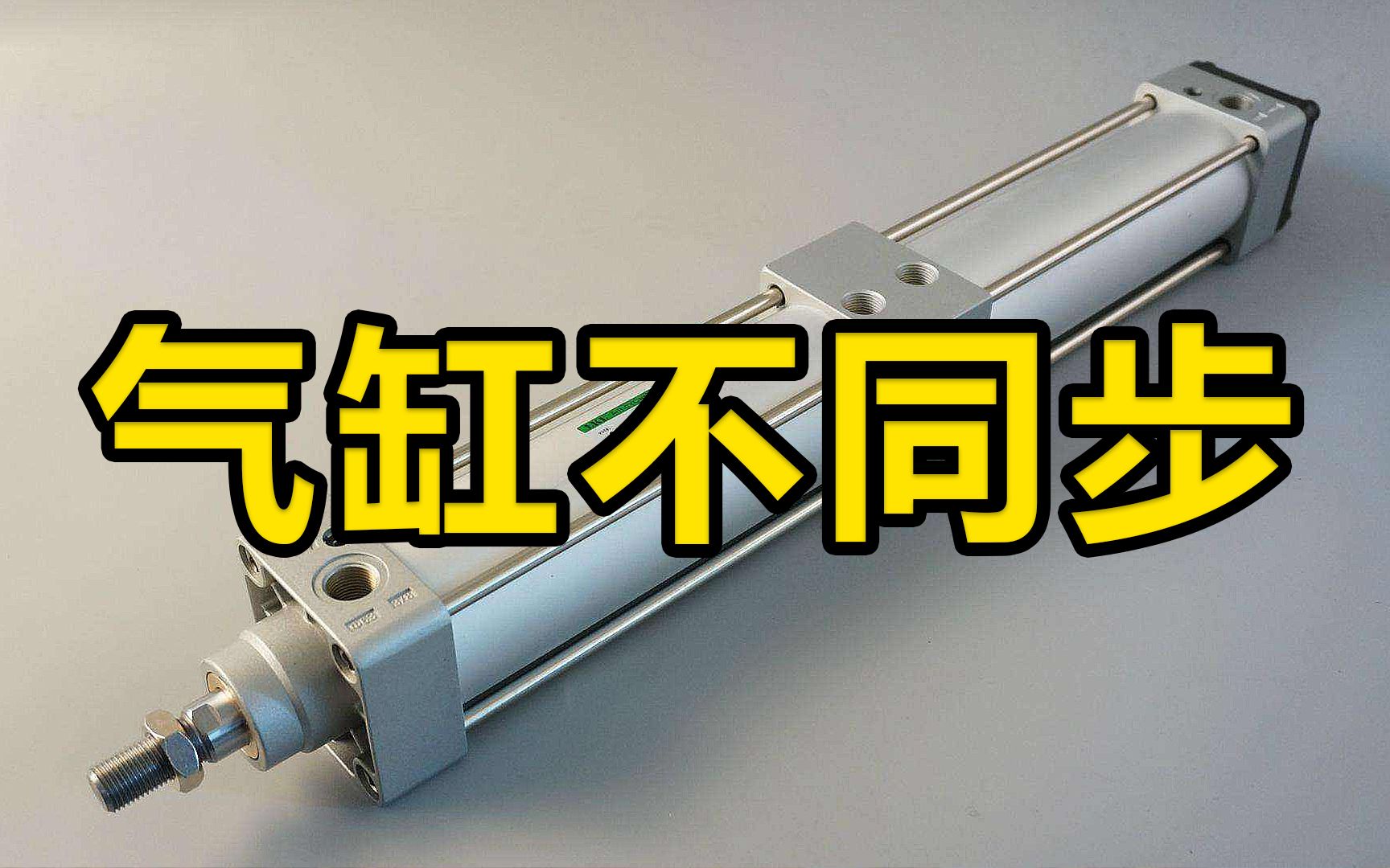 导致气缸不同步的原因有哪些?我们怎样来解决?