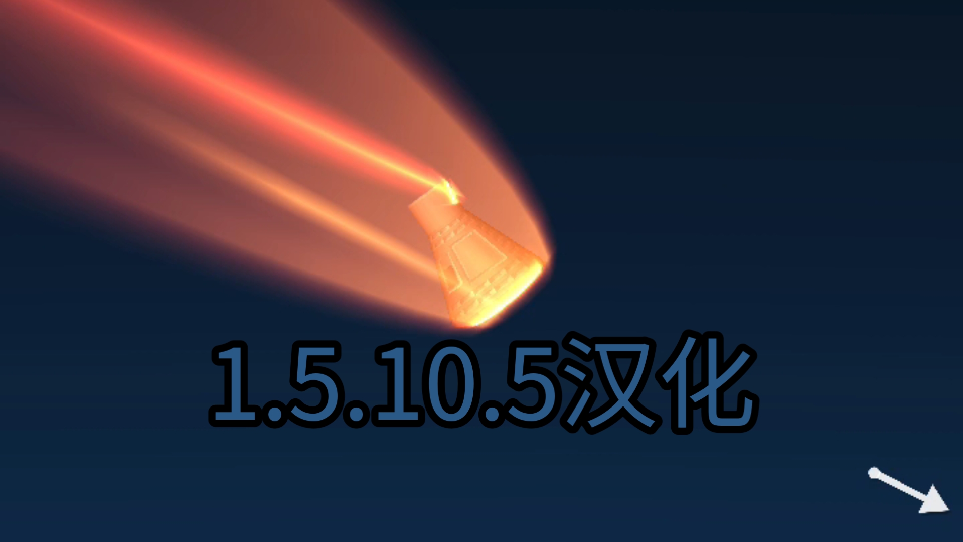 [全站第-1]航天模拟器1.5.10.5汉化_航天模拟器