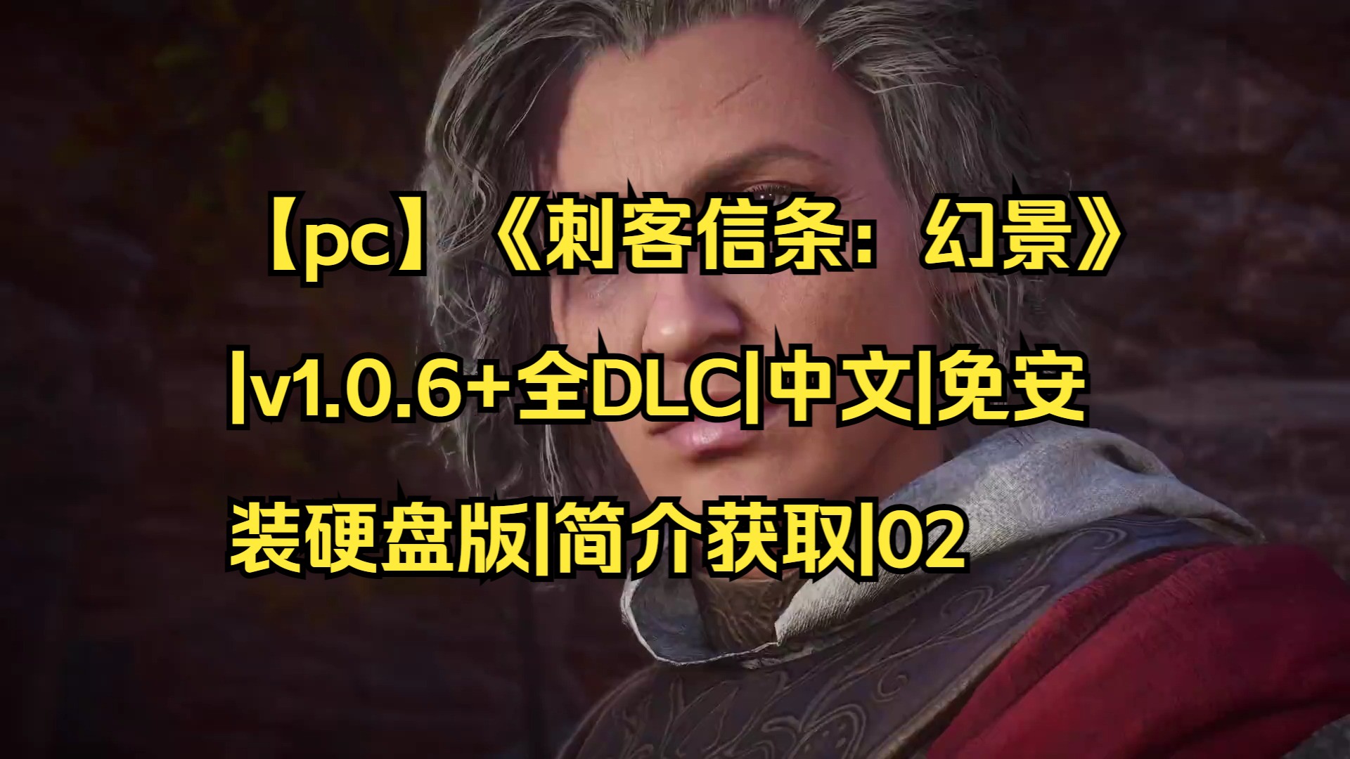 【pc】《刺客信条:幻景》|v1.0.6+全DLC|中文|免安装硬盘版|简介获取|...