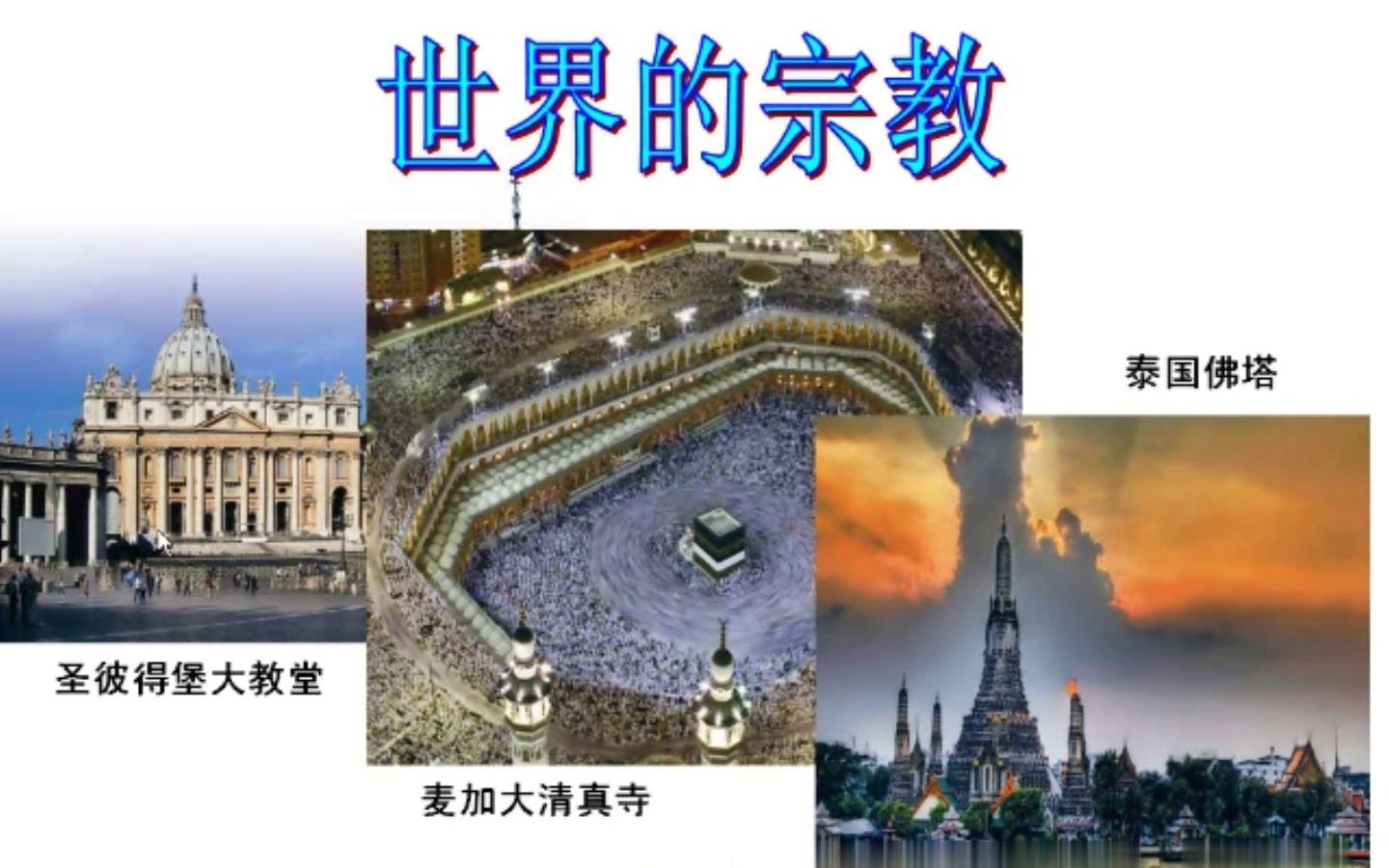 世界的三大宗教、名称、源地、产生年代、经典、宗教建筑、分布、...