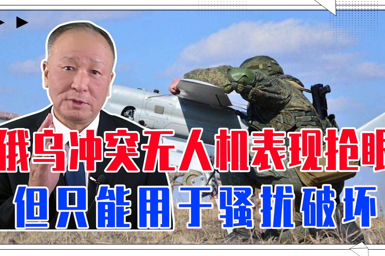 俄乌冲突,无人机表现抢眼,但只能骚扰破坏,不足以决定战争胜负