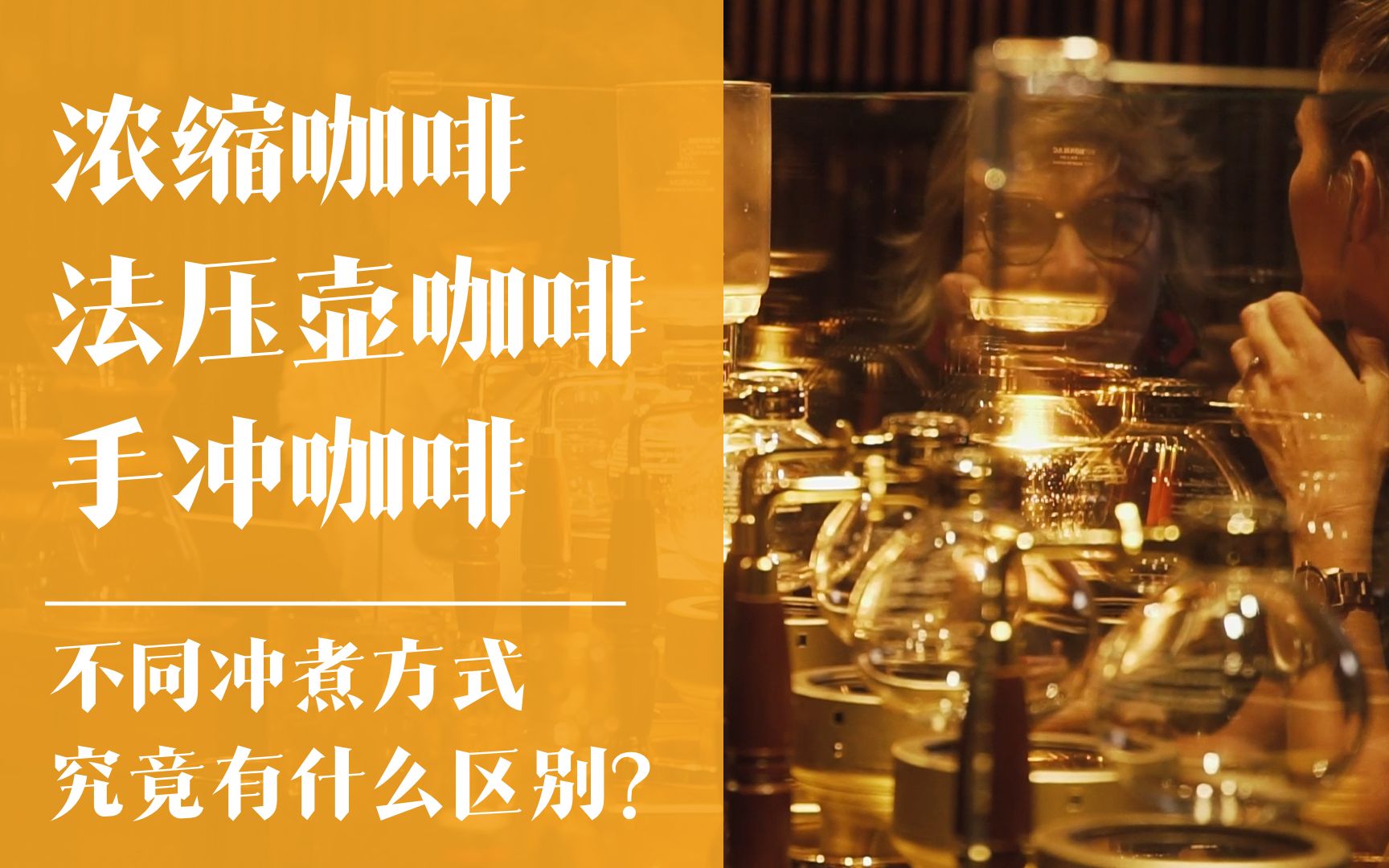 【咖啡入门指南】浓缩咖啡、法压壶咖啡、手冲咖啡,到底有什么区别?...