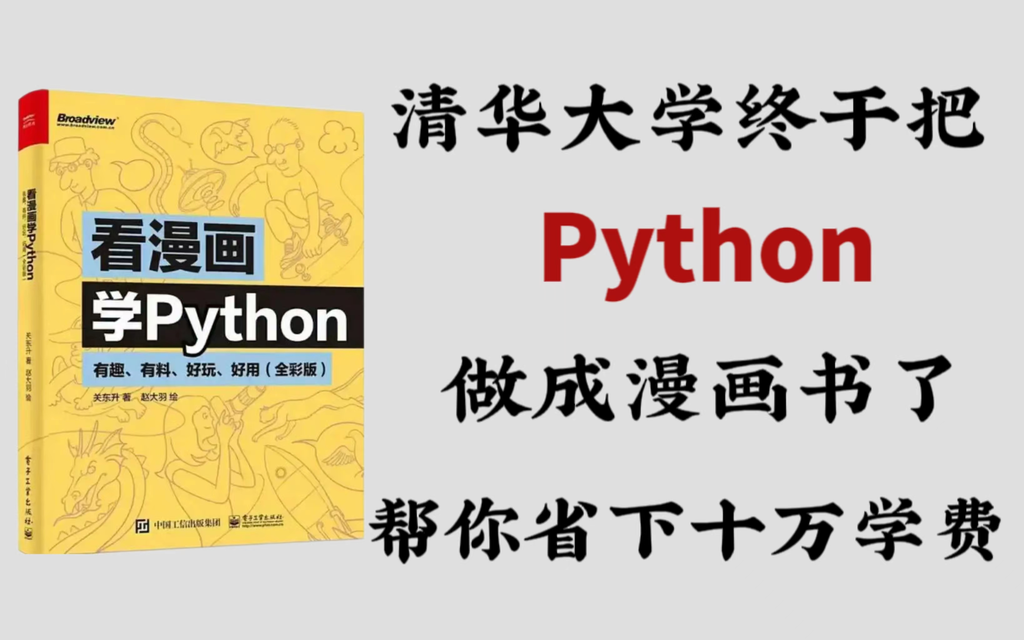 清华大佬终于把Python整理成漫画书了,动画讲解通俗易懂,帮你省下...