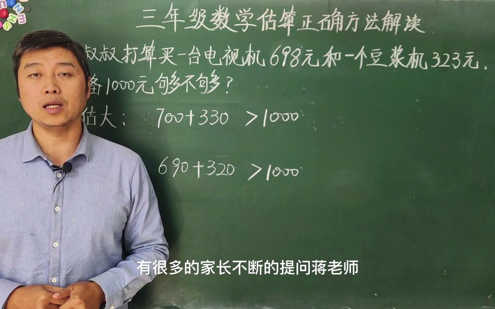 三年级数学:估算应用题时到底是估大还是估小。3分钟教你彻底分清