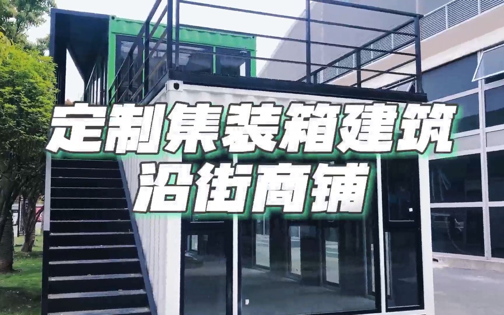 带你看看带着超大露台的定制集装箱沿街商铺!