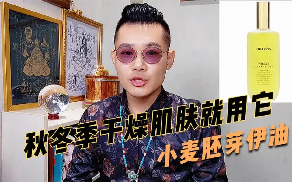 秋冬季干燥肌肤就用它---小麦胚芽伊油