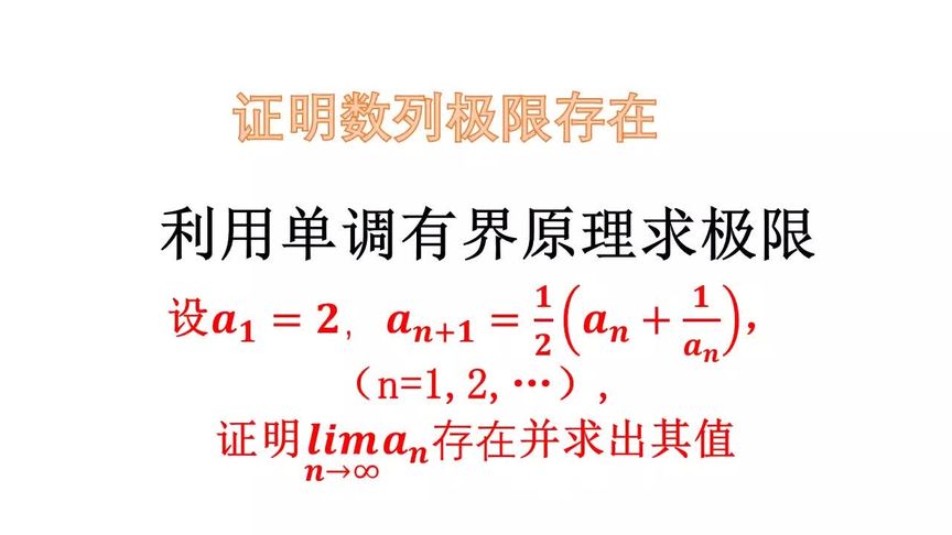 不要害怕证明题,证明数列极限存在,单调有界原理求极限