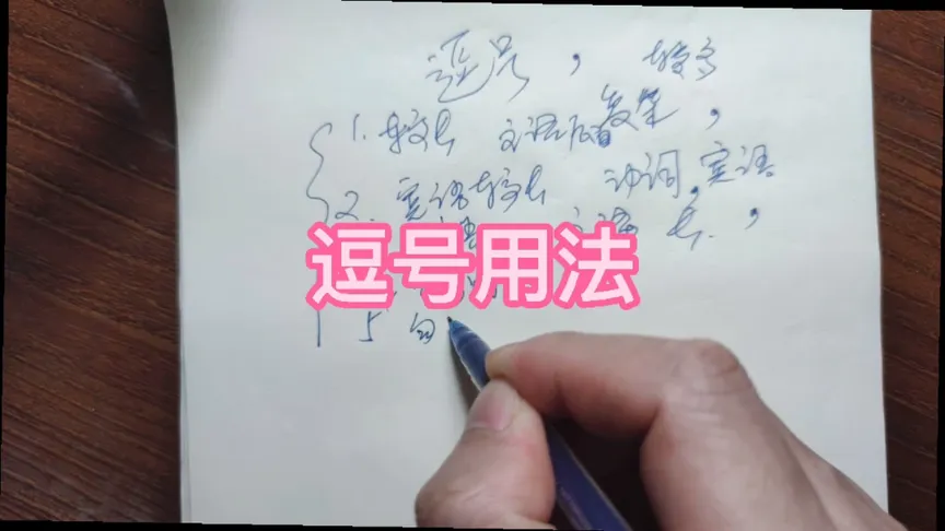 小学语文基础知识讲解,逗号的使用方法,欢迎收听收看