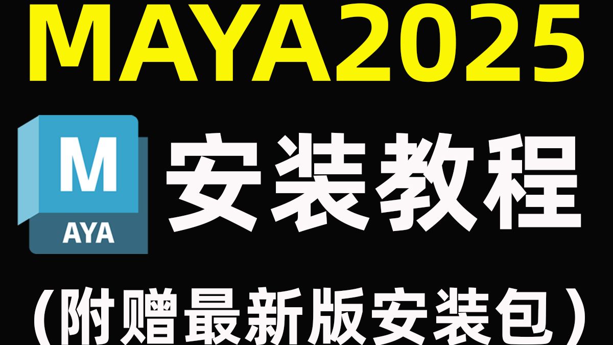 【Maya2025】最新版maya2025安装+激活/破解+中文版的详细教程!...