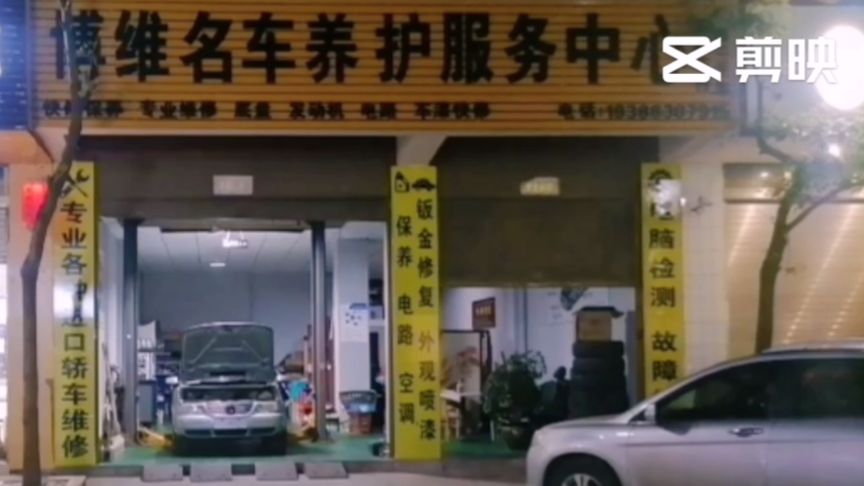 博维汽车维修服务中心全体员工欢迎车主到店体验爱车维修服务过程