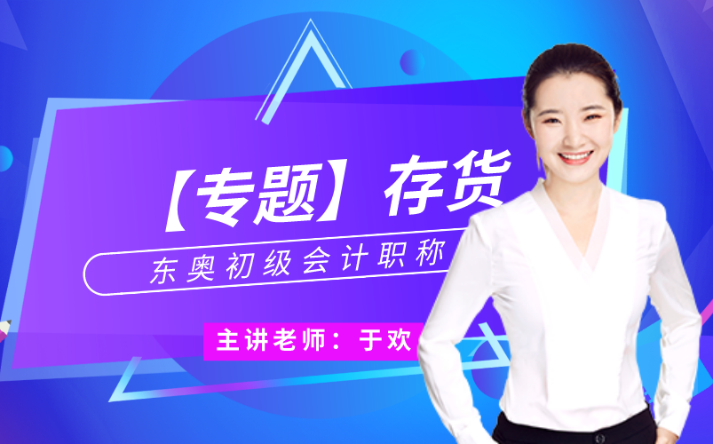 【东奥初级】初级会计职称丨必考知识点精讲之存货