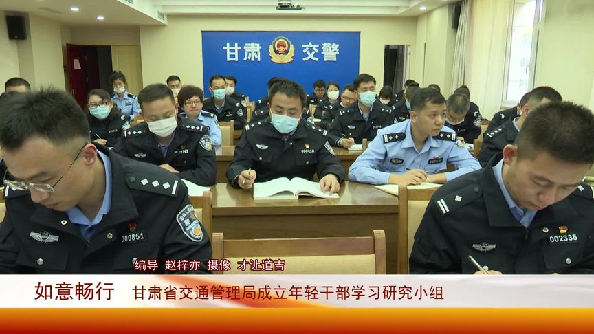 甘肃省交通管理局成立年轻干部学习研究小组