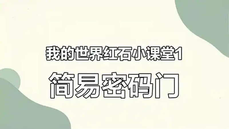 我的世界红石小课堂1:简易密码门