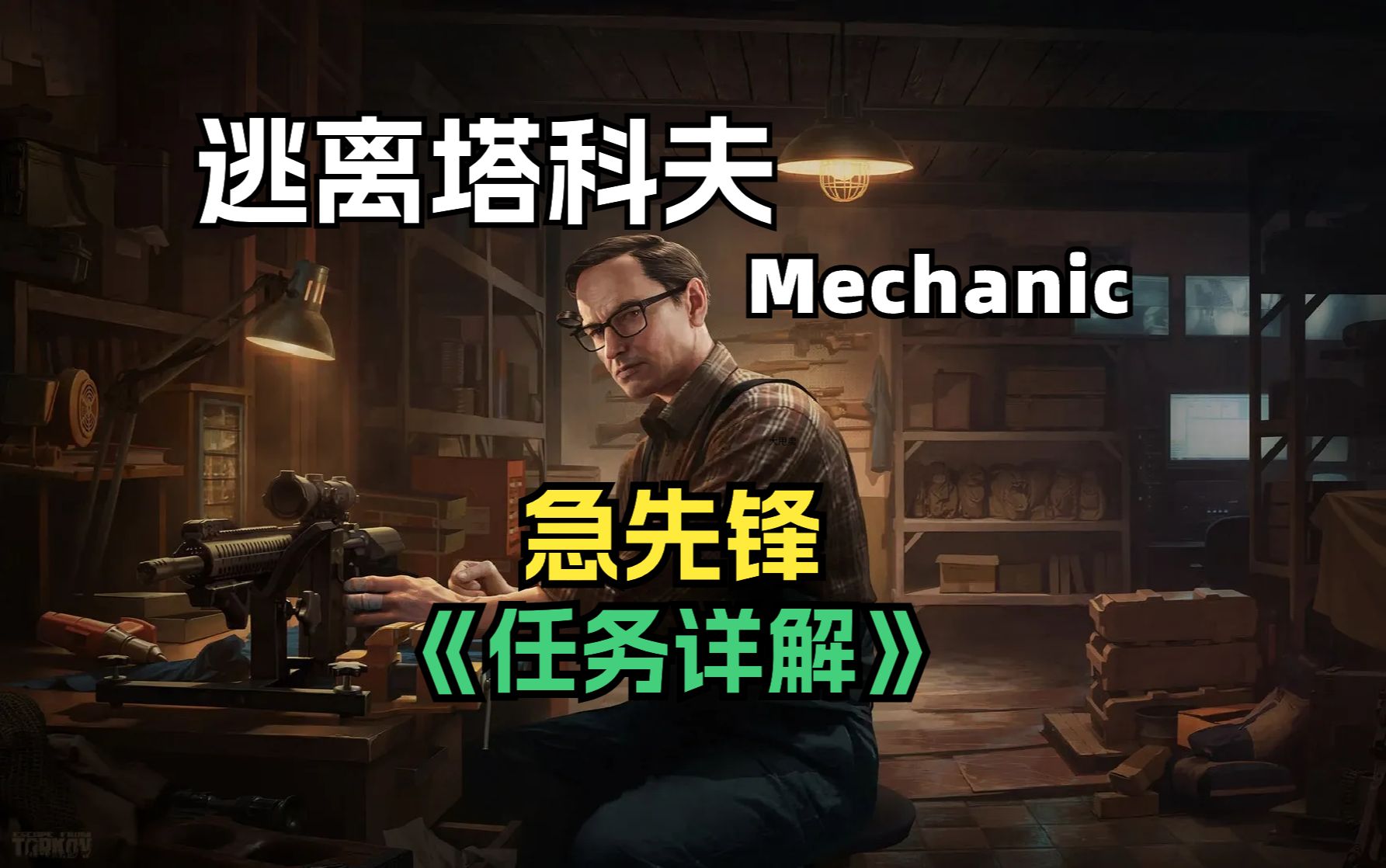 逃离塔科夫 Mechanic 枪商任务 急先锋 详解来了!_哔哩哔哩bilibili_逃离...