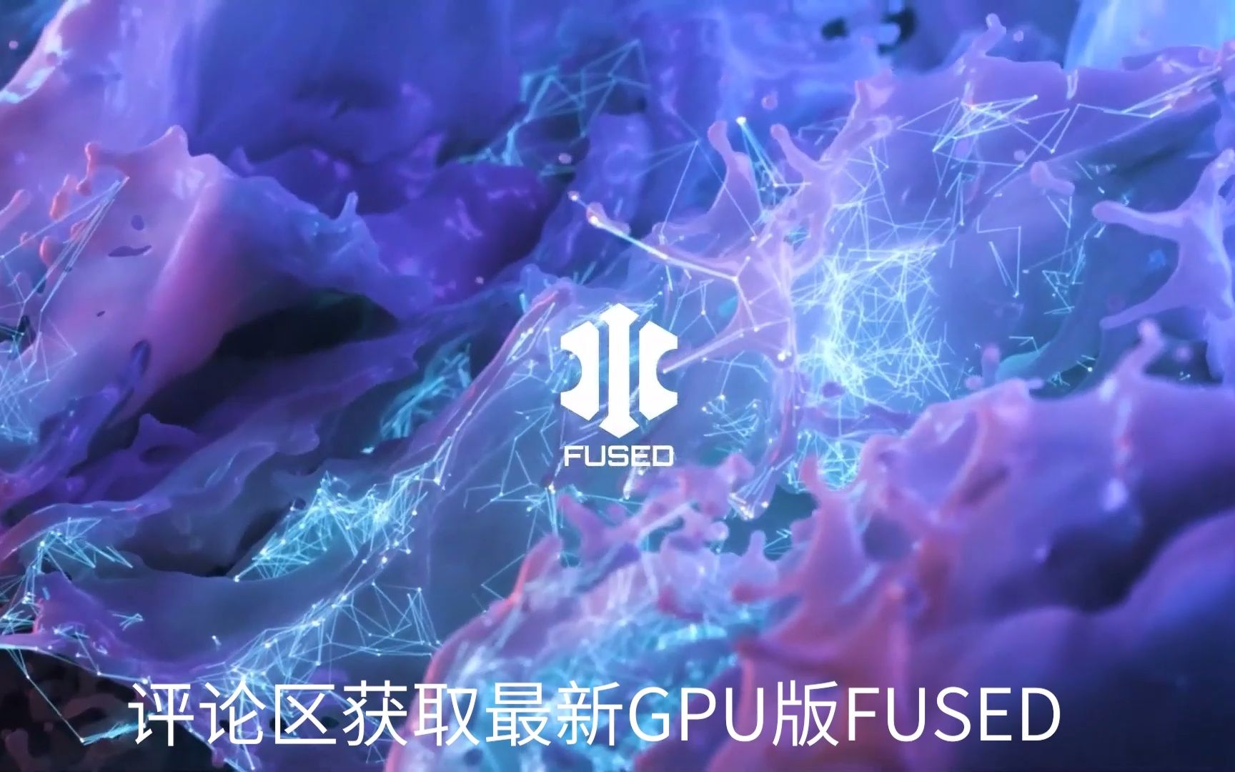 最强GPU版XP粒子已经发布!INSYDIUM FUSED1480 新增NeXusGPU ...