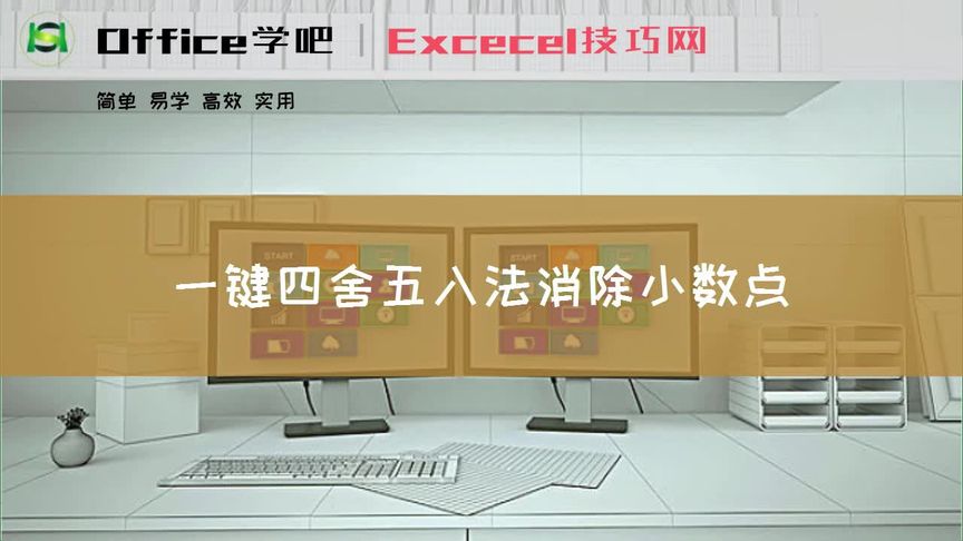 Excel小技巧:一键四舍五入法消除小数点