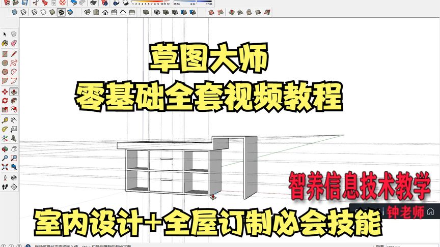 草图大师零基础入门教程之橱窗橱柜,室内设计,全屋订制必备技能
