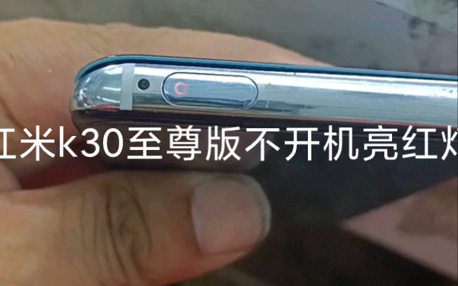 红米k30至尊版不开机亮红灯,成功修复专业手机维权团队,支持全国寄修
