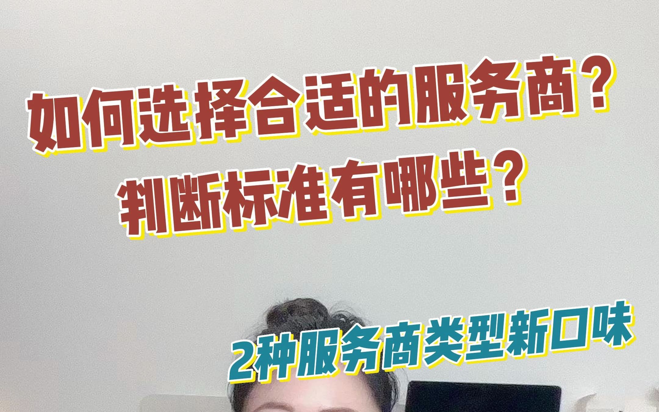 如何选择合适的服务商?判断标准有哪些 常见3大原因 2种服务商类型