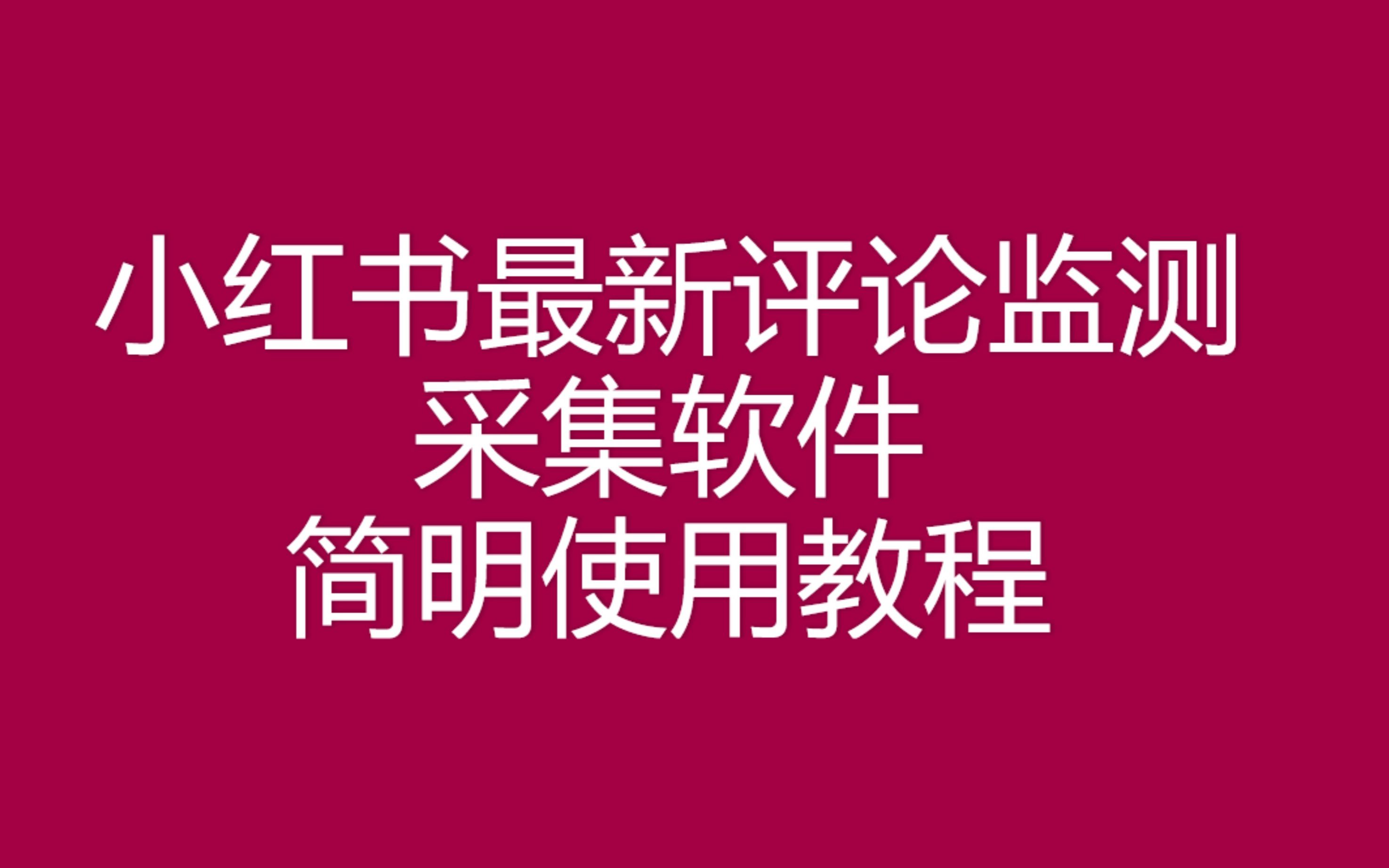 小红书最新评论监测采集下载助手使用教程-通过关键词采集笔记下的...