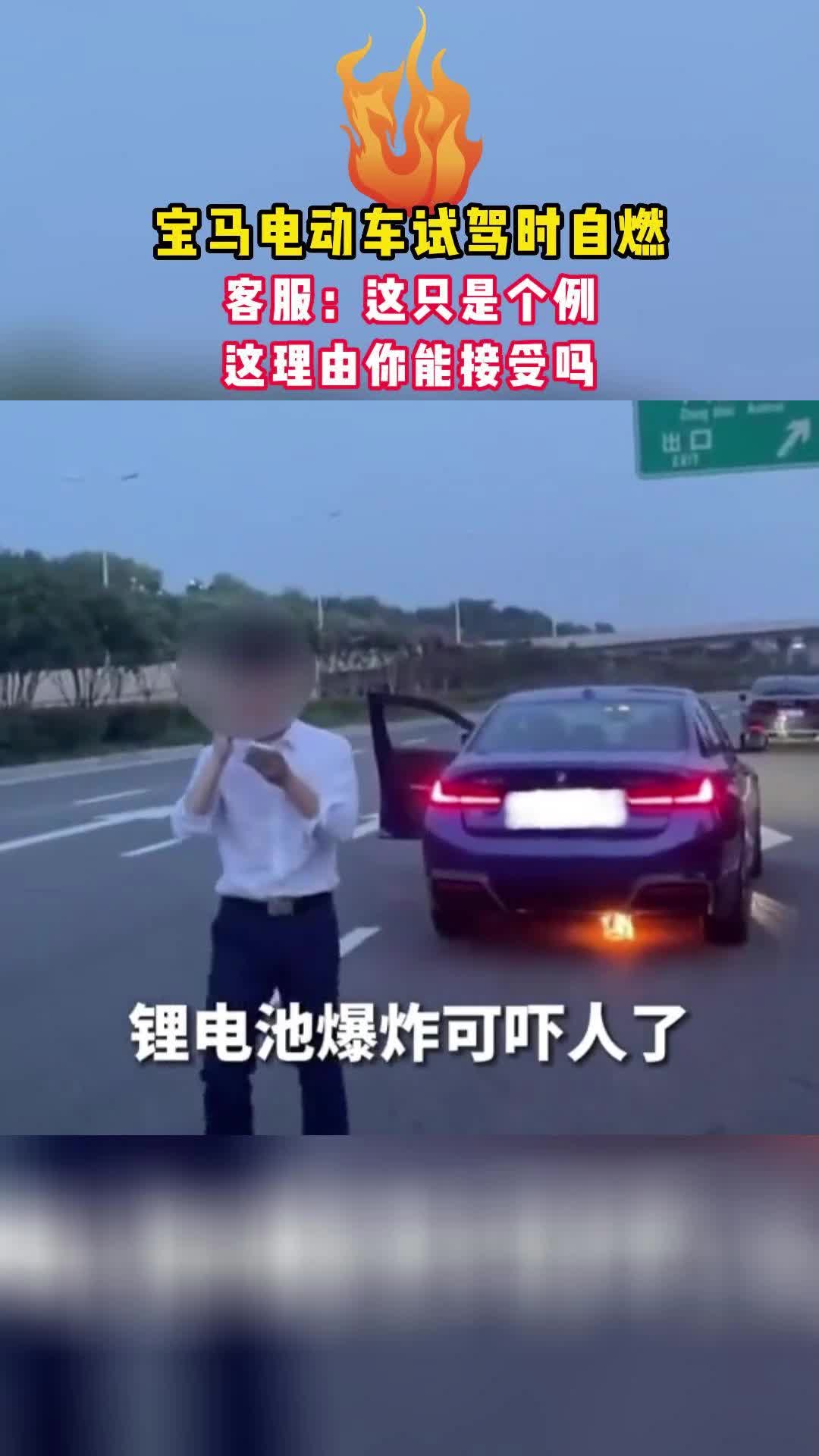 宝马电动车试驾时自燃,客服:个例而已!