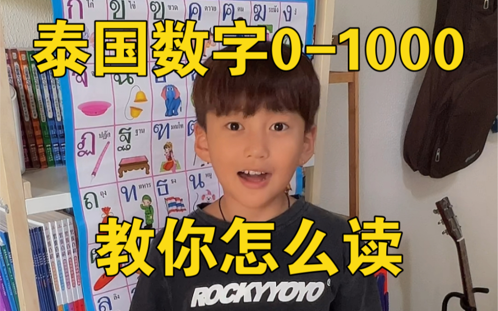 干货来啦!泰国数字0-1000教你怎么读!我们会持续更新更多简单易学的...