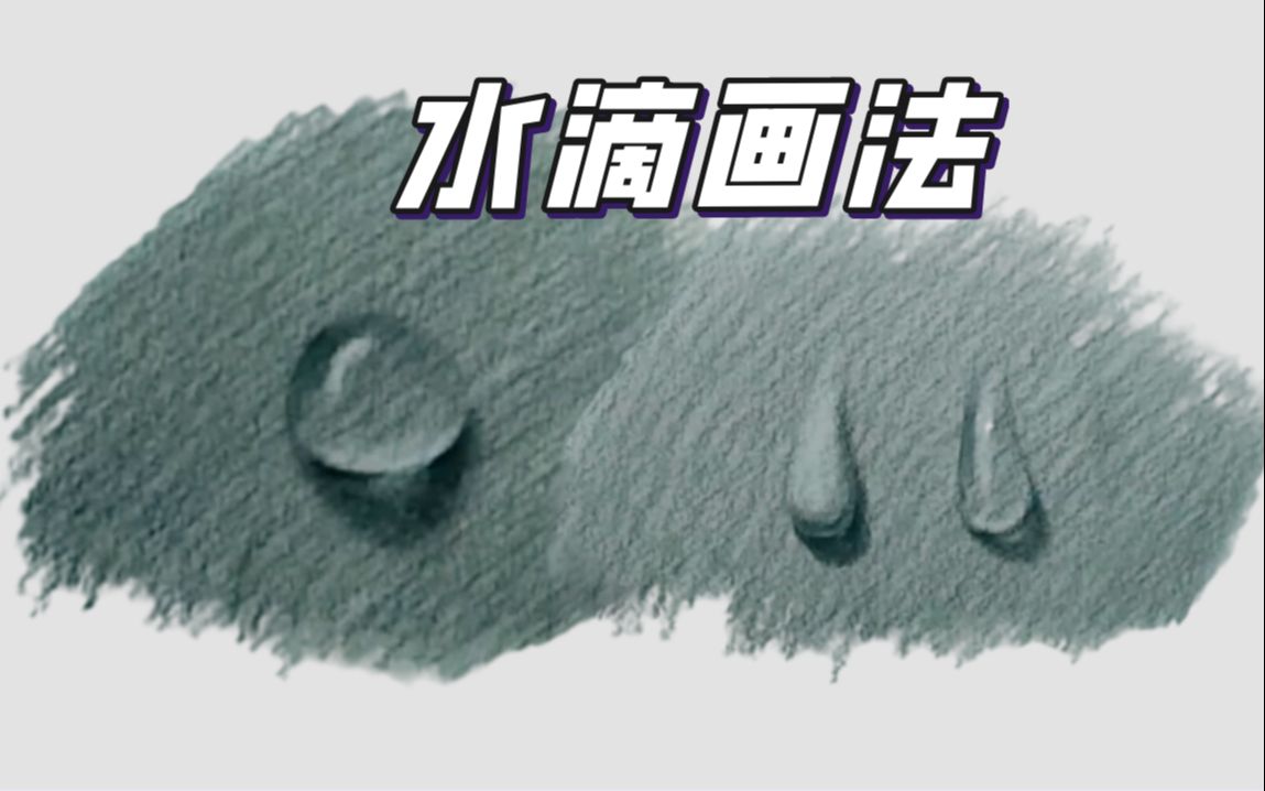 【素描基础教程】怎样画出水滴的透明感和立体感?教你画3D水滴!